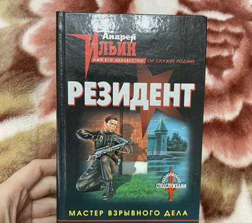 Резидент (Андрей Ильин)