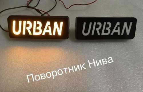 Поворотники нива урбан. Повторитель поворота Нива Урбан. Поворотники Нива 4 на 4. Повторитель поворота Нива 2121. Светодиодные поворотники на ниву.