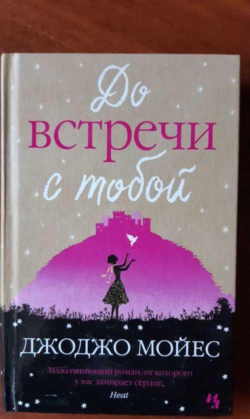 Книга роман До встречи с тобой Джоджо Мойес