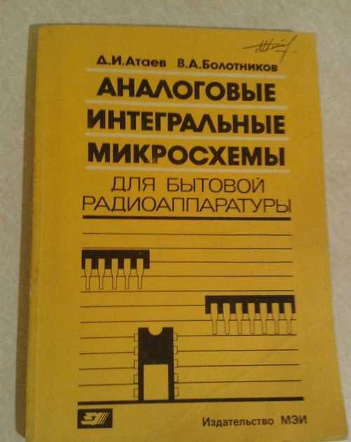 Аналоговые интегральные м/с для бытов.ра.1991г.240
