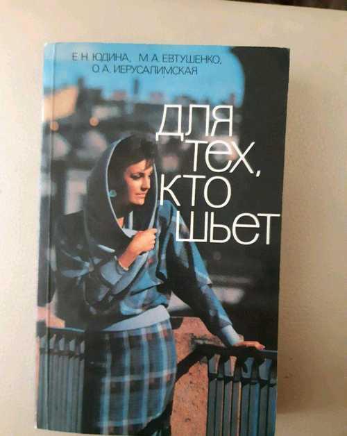 Книга для тех, кто шьет