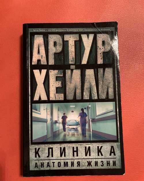 Артур Хейли «Клиника: анатомия жизни»