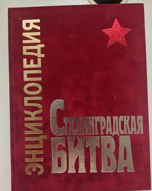 Энциклопедия Сталинградская битва. 2012. Волгоград