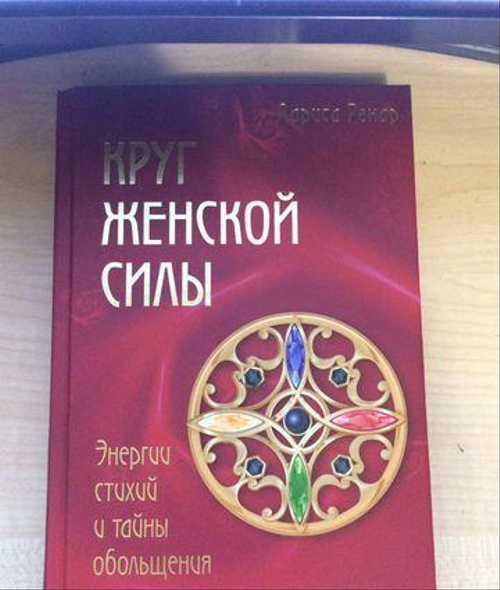 Книга «Круг женской силы»