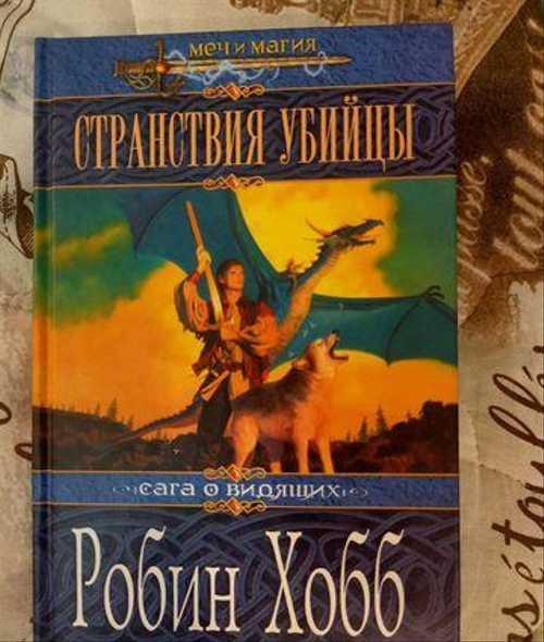 Хобб странствия убийцы. Робин хобб книги меч и магия. Робин хобб хроники дождевых чащоб. Робин хобб полёт гарпии.