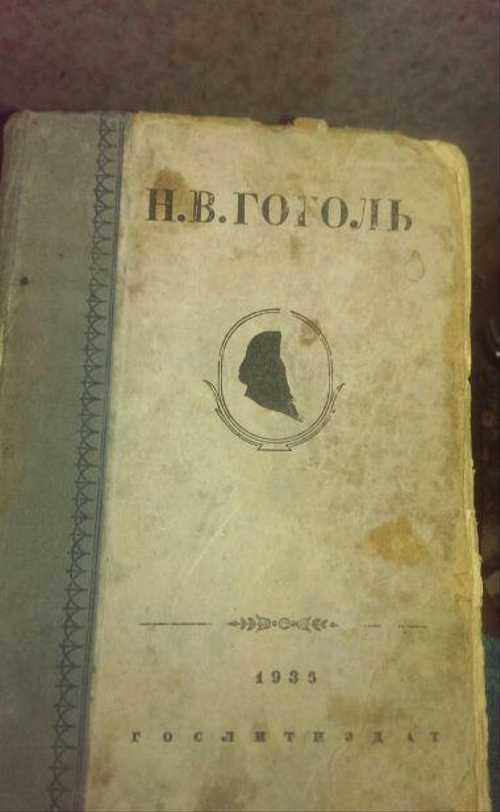 Книга Н. В. Гоголь "Вечера на хуторе близ Диканьки