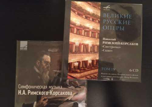 Римский-Корсаков (new) 10 CD