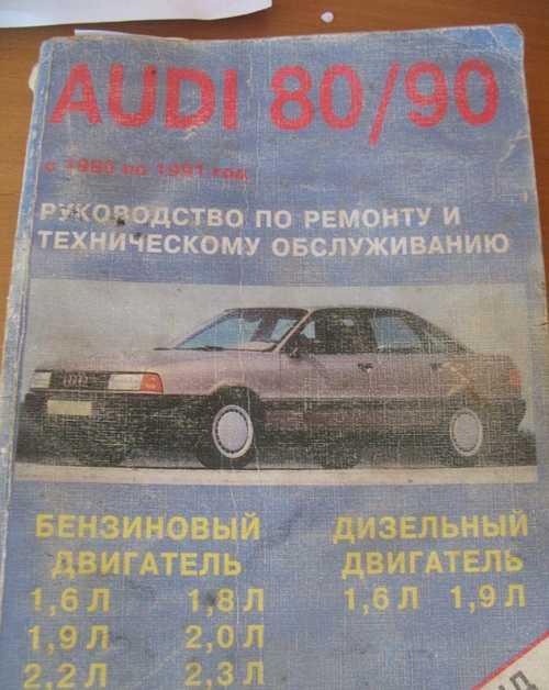 Книга " Руководство по ремонту audi 80/90"