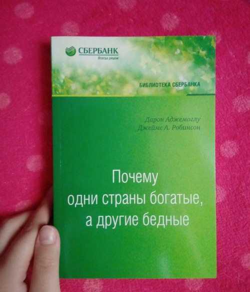 Почему одни страны богатые, а другие бедные книга