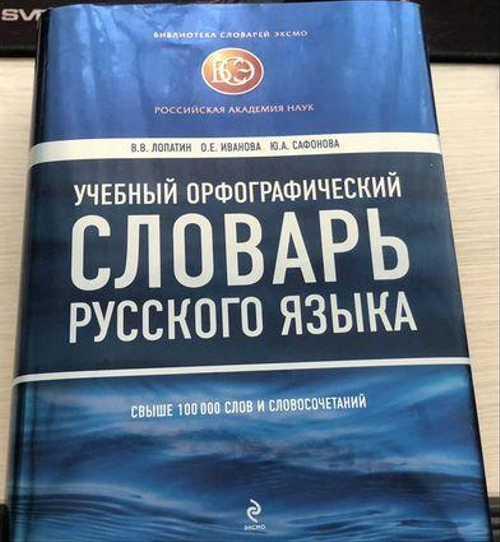 Учебный Орфографический словарь русского языка. Лопатин учебный Орфографический словарь. Учебный Орфографический словарь. Орфографический словарь в. в. Лопатин..