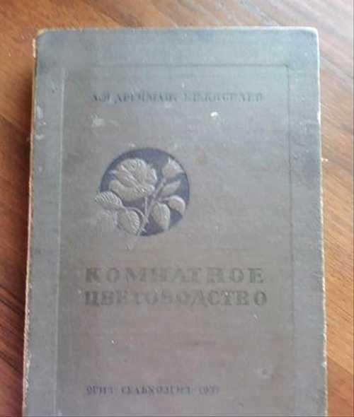 Книга комнатное цветоводство, 1937 года