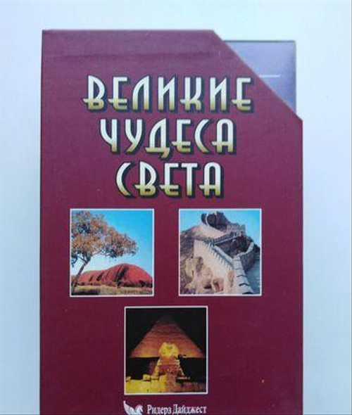 Видеокассеты Ридерз Дайджест VHS Коллекционные