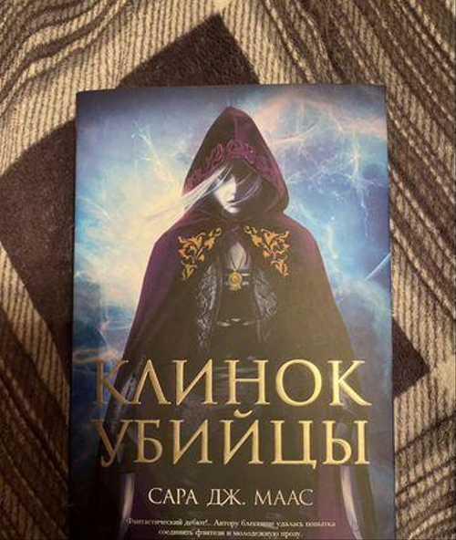 Книга Клинок убийцы