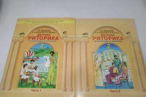 Детская риторика 2 класс в 2-х частях