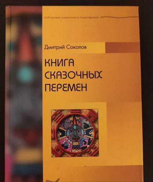 Книга сказочных перемен Соколов Дмитрий Юрьевич