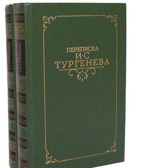 Переписка И. С. Тургенева (комплект из 2 книг)