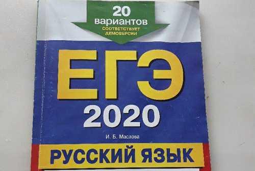 Русский Язык егэ 2020 Маслова 20 вариантов