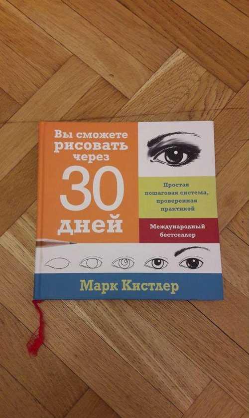 Марка кистлера по книге научиться рисовать за 30 дней