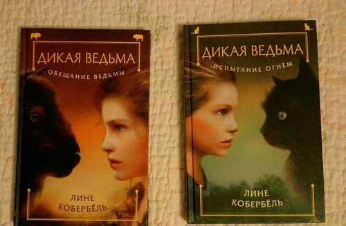 Книги "Дикая ведьма" Лине Кобербёль