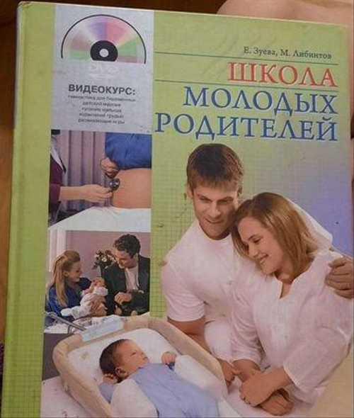 Книга в помощь "Школа молодых родителей"