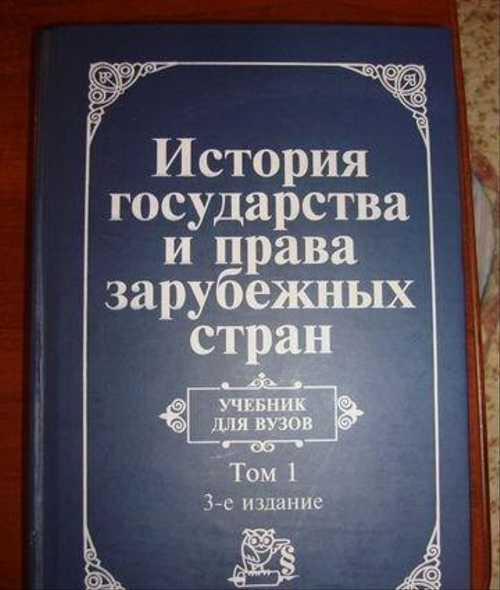 Конституционное право зарубежных стран для вузов