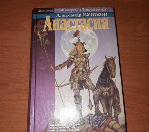 Александр Бушков "Анастасия: Повести и рассказы."