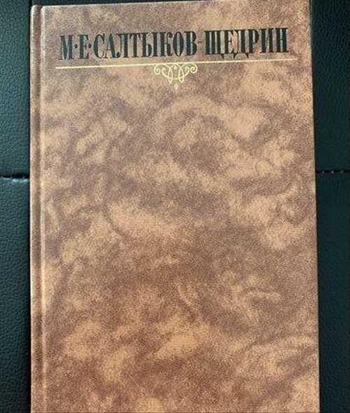 М.Е. Салтыков-Щедрин. Собрание сочинений в 10-ти т