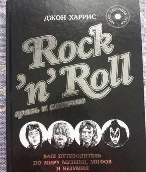 Rock book. Да здравствует рок-н-ролл грязь и величие. Рок книги ay. Rock Guide авито.