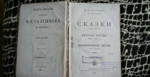 Салтыков-Щедрин,Полное собрание сочинений,1894 год