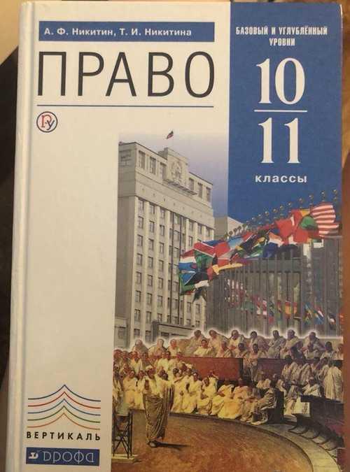 Учебник Право 10-11