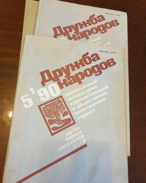 Журналы "Вопросы философии", "Новый мир", "Дружба