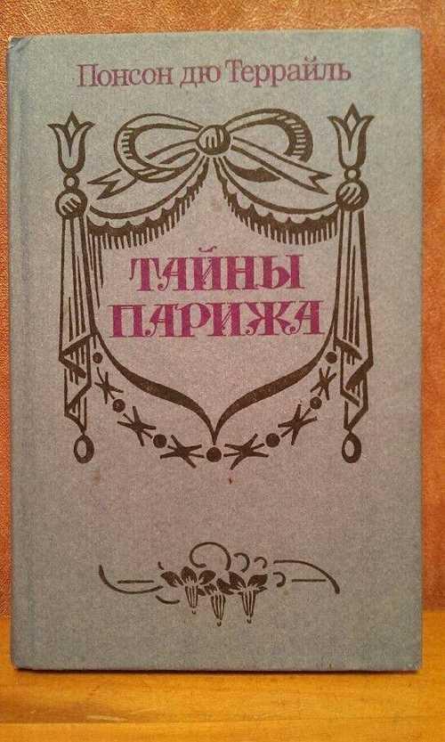 Тайны Парижа Понсон дю Террайль книга. Понсон дю Террайль тайны Парижа. Тайны Парижа книга Понсон дю. Понсон дю Террайль Варфоломеевская ночь.