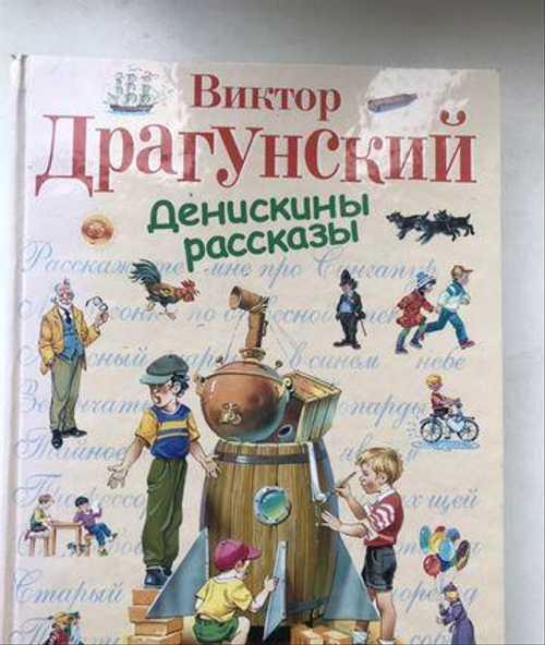 Книга Виктор Драгунский Денискины рассказы