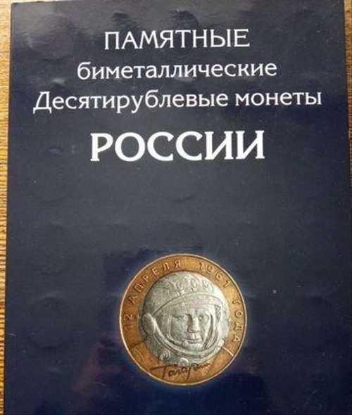 Альбом Набор юбилейных биметаллических монет