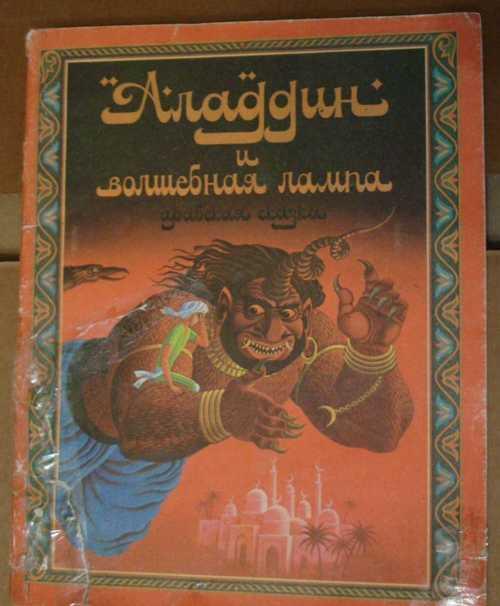 Аладдин и волшебная лампа, 1988
