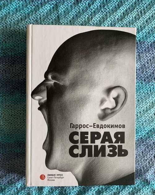 Гаррос-Евдокимов «Серая слизь»