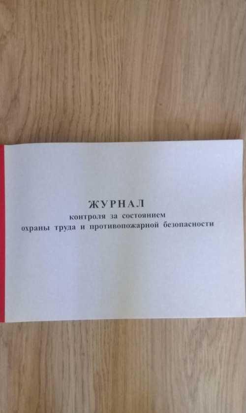 Журналы по охране труда для организации