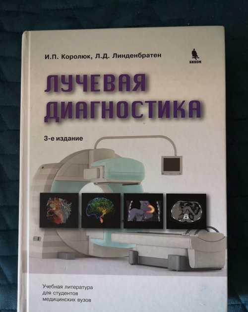 Книги по лучевой диагностике