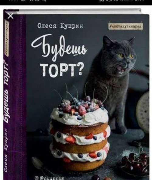 Будешь торт Олеся Куприн