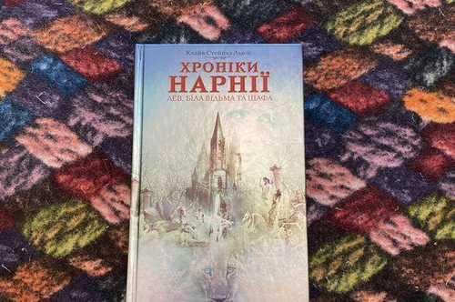 Книга хроники нарнии