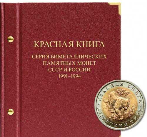 Альбом для 15 монет Красная книга 1991-1994