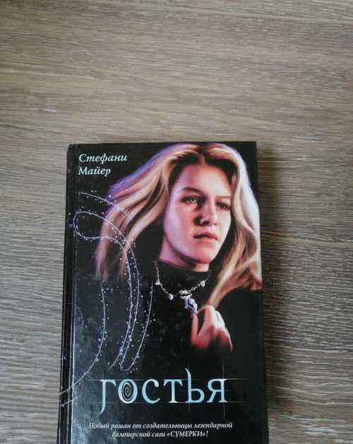 Книга Гостья. Стефани Майер