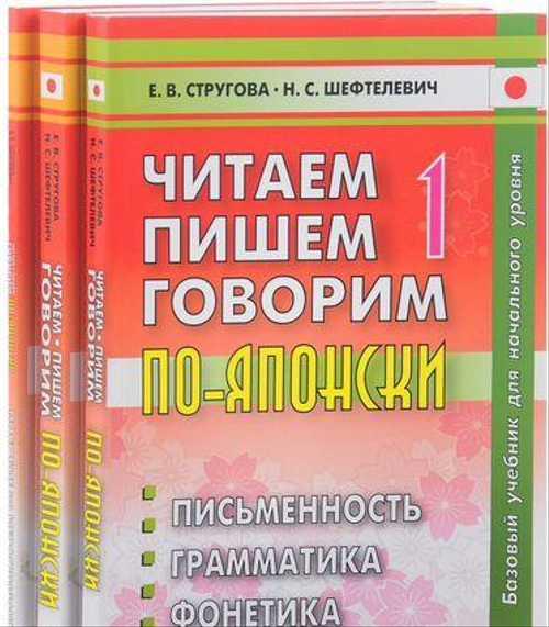 Пишет говорящий. Е.В. Стругова, н.с. Шефтелевич. Читаем, пишем, говорим по-японски. Японский язык Стругова Шефтелевич. Учебник читаем пишем говорим по-японски. Учебник японского языка Стругова.