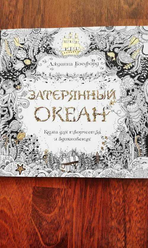 Затерянный океан, книга для вдохновения, раскраска