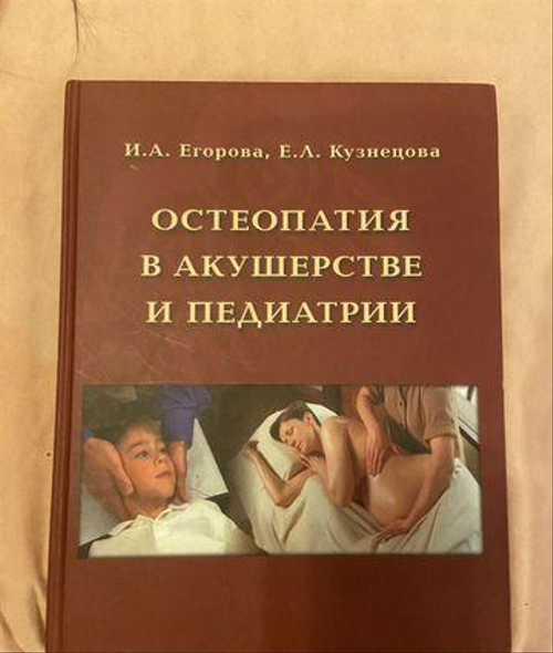 Егорова Остеопатия в акушерстве и педиатрии