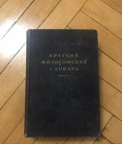 Книга краткий философский словарь 1954