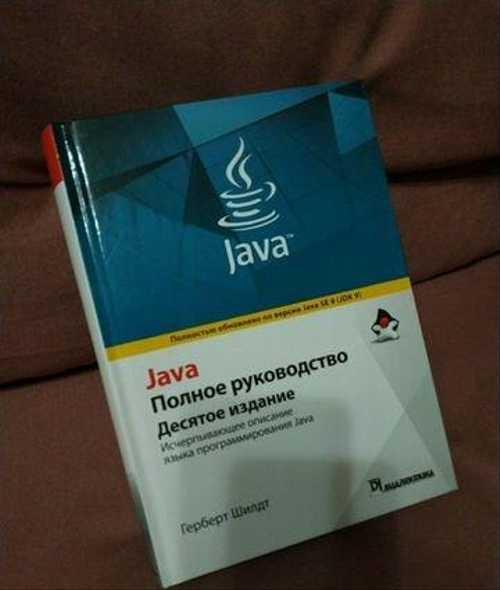 Java полное руководство 10 издание Герберт Шилдт