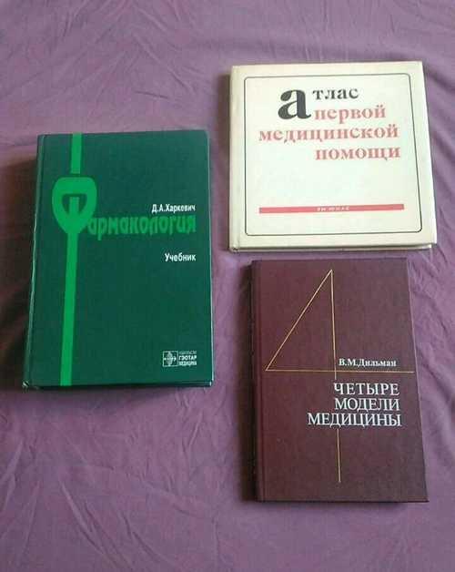 Харкевич учебник. Фармакология учебник Харкевич. Харкевич фармакология 1987. Харкевич учебник 12 издание. Атлас первой медицинской помощи 1974.