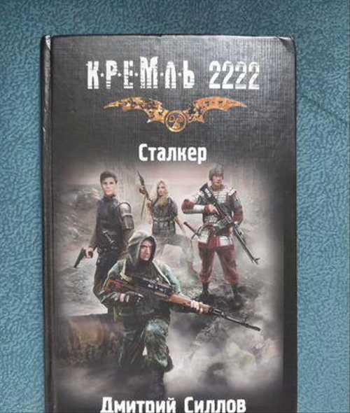 Книга Дмитрий Силлов "Кремль 2222. Сталкер"