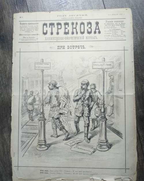 Стрекоза 1885 год юмористический журнал №1